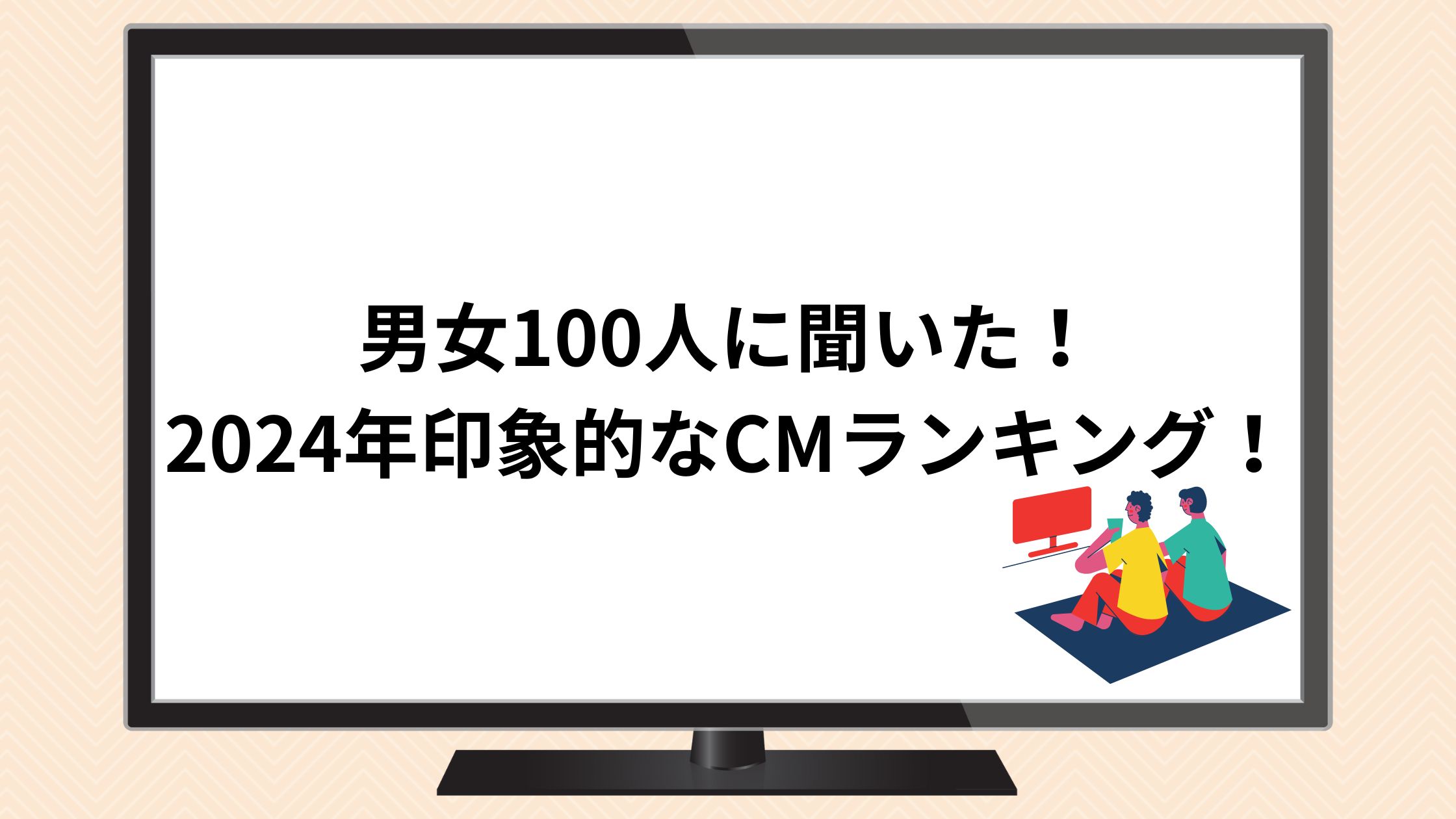 男女100人に聞いた！2024年印象的なCMランキング！ | pulsebrilliant